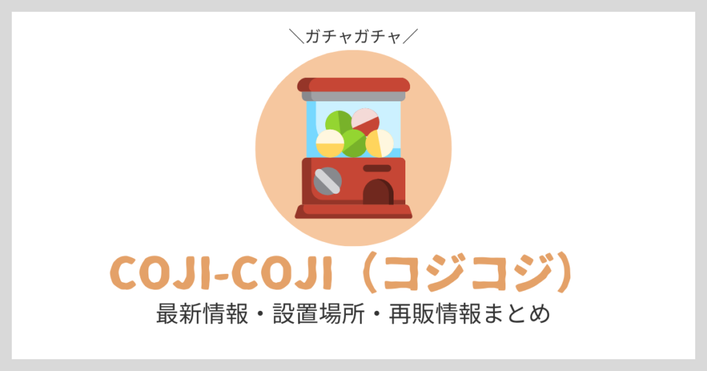 【2024年】COJI-COJI（コジコジ）のガチャガチャ最新情報・設置場所・再販情報まとめ | SHIORI